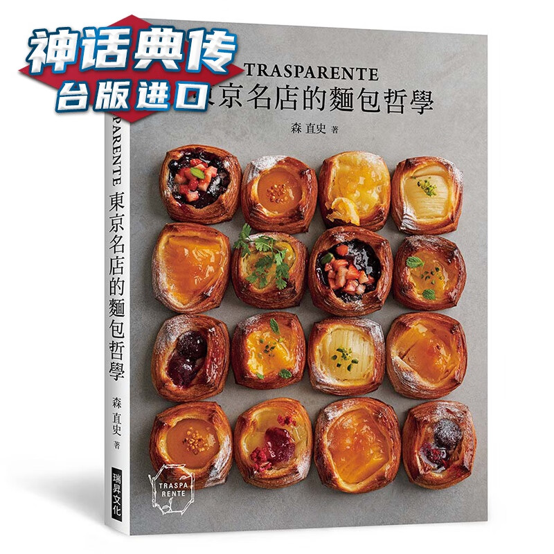在途 「TRASPARENTE」：东京名店的麵包哲学 瑞升书台 原版 繁体中文版进口书
