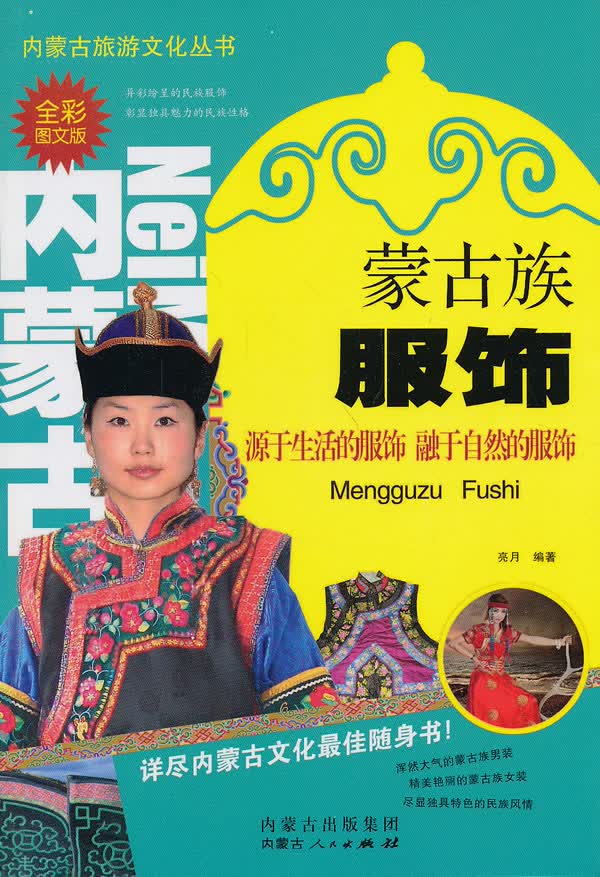 蒙古族服饰 亮月编著【书】