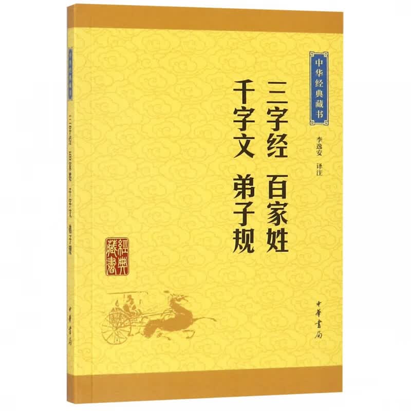 三字经百家姓千字文弟子规/中华经典藏书