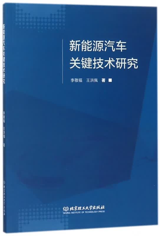 新能源汽车关键技术研究