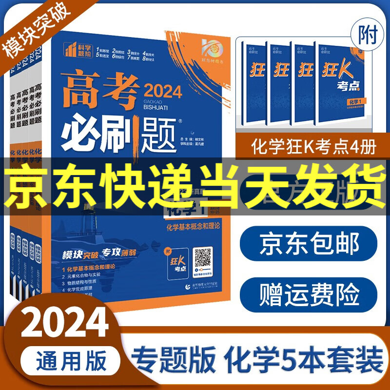2024高考必刷题专题版数学物理化学生物123456全套高中高考专项训练分册专题突破专题专研配狂K考点高三复习资料： 化学全套 共5册（全国通用版）