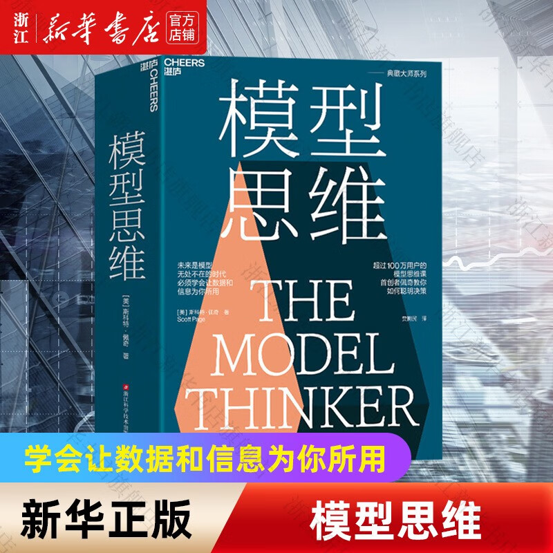 模型思维 斯科特·佩奇经典之作