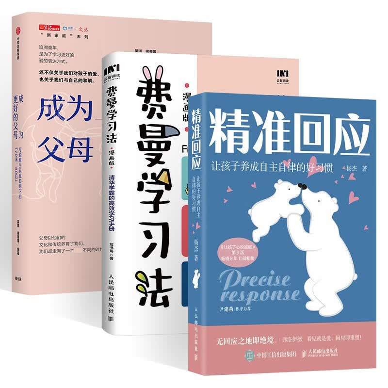 费曼学习法+精准回应 让孩子养成自主自律的好习惯+成为更好的父母 (共3册)