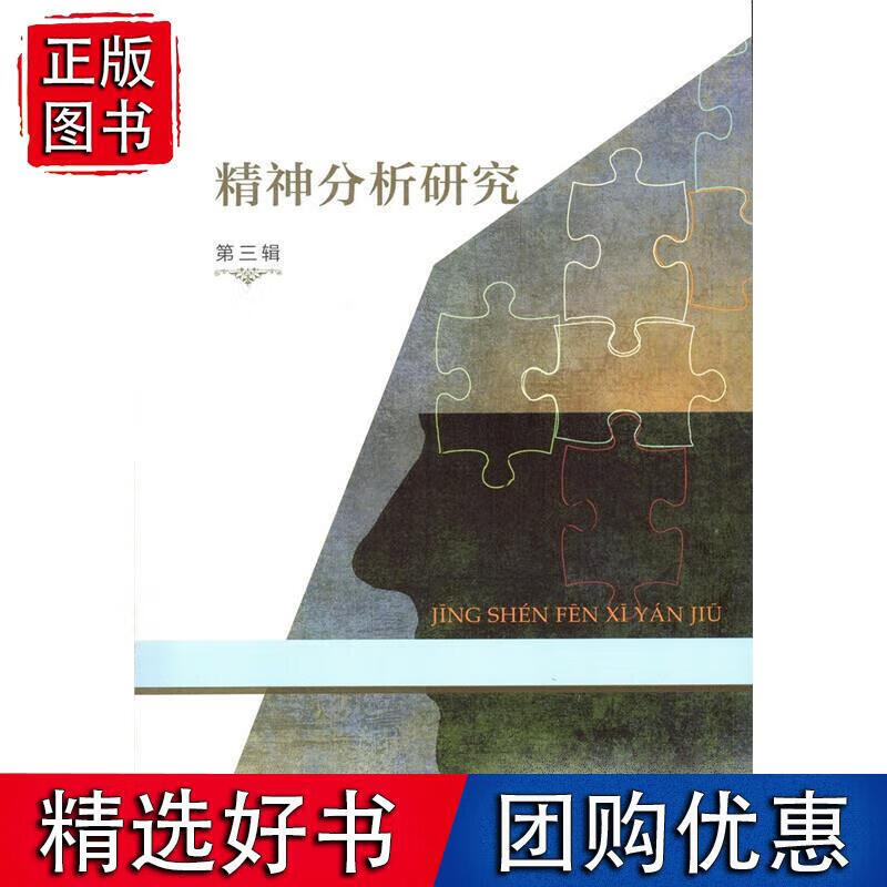 精神分析研究第三辑 商务印书馆