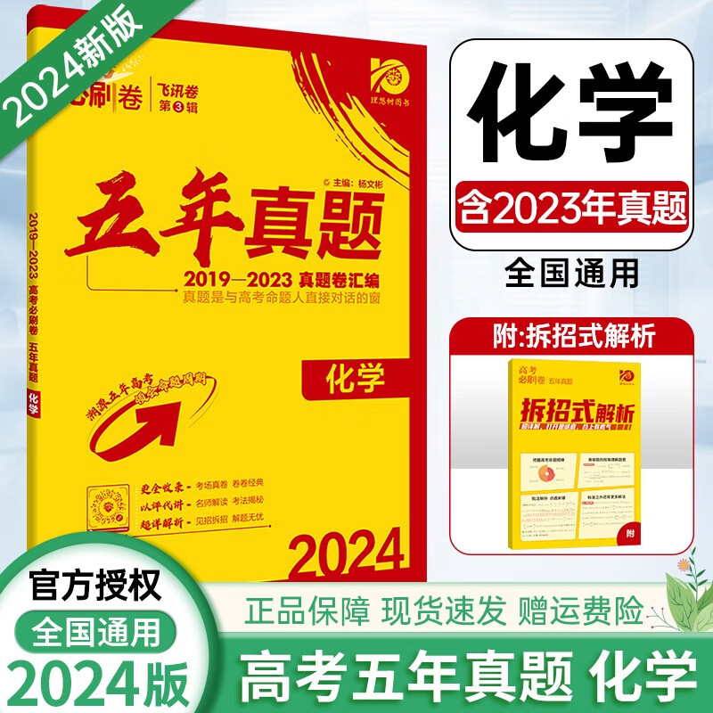 现货【新高考\/全国版自选】2024版高考必刷卷五年真题2018-2023年高考五年真题汇编详解高考真题卷 化学 （新老高考通用）