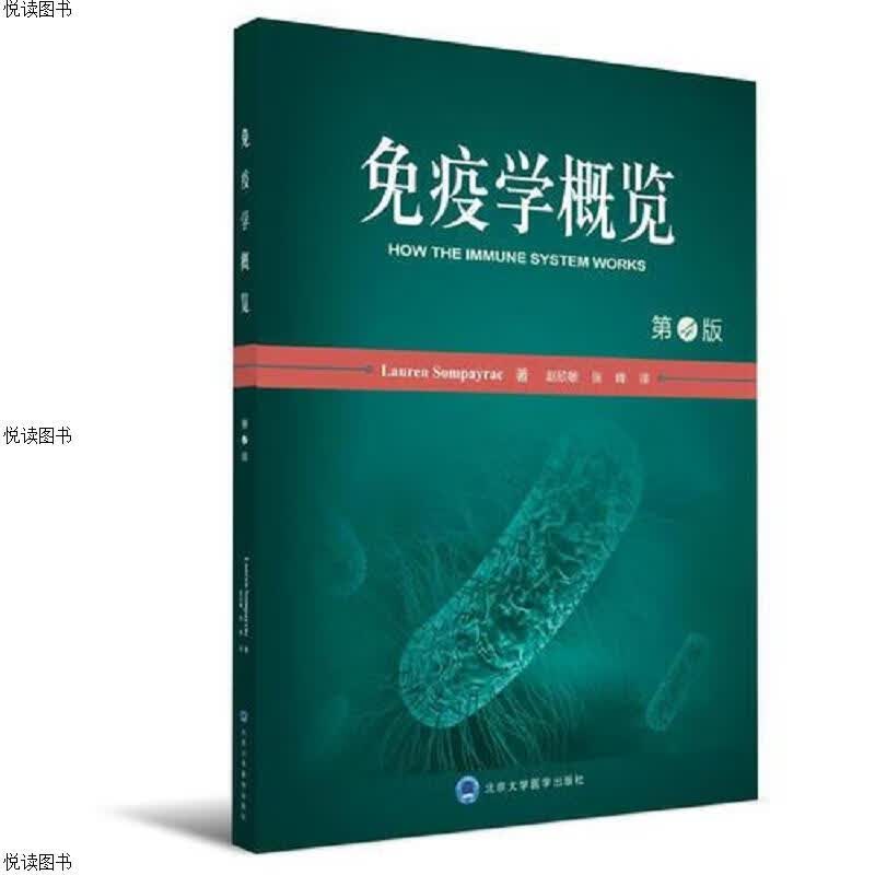 免疫学概览(第4版)看图下单