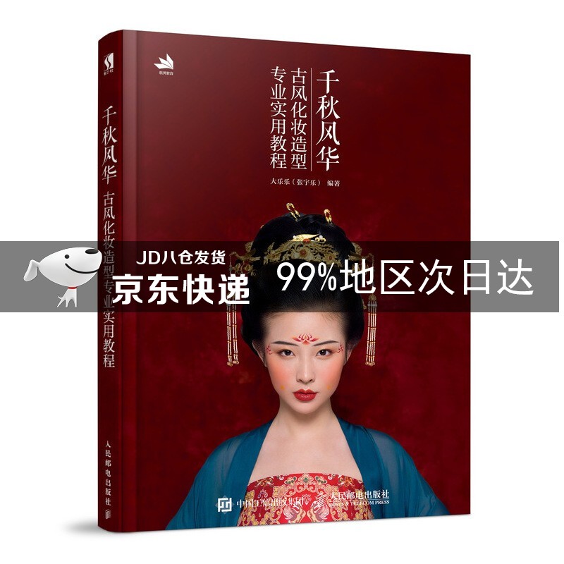 千秋风华 古风化妆造型专业实用教程
