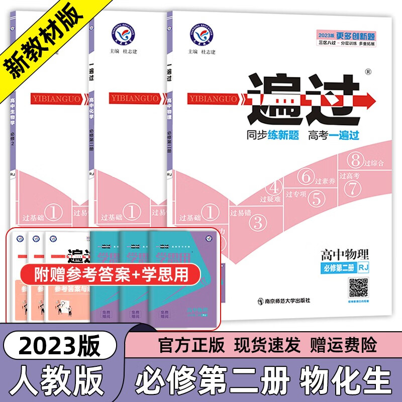 【高一下册自选新教材】2023新版 一遍过高中必修第二册人教版RJ 一遍过高一必修2教材同步练习 高中一遍过必修二2 物化生第二册