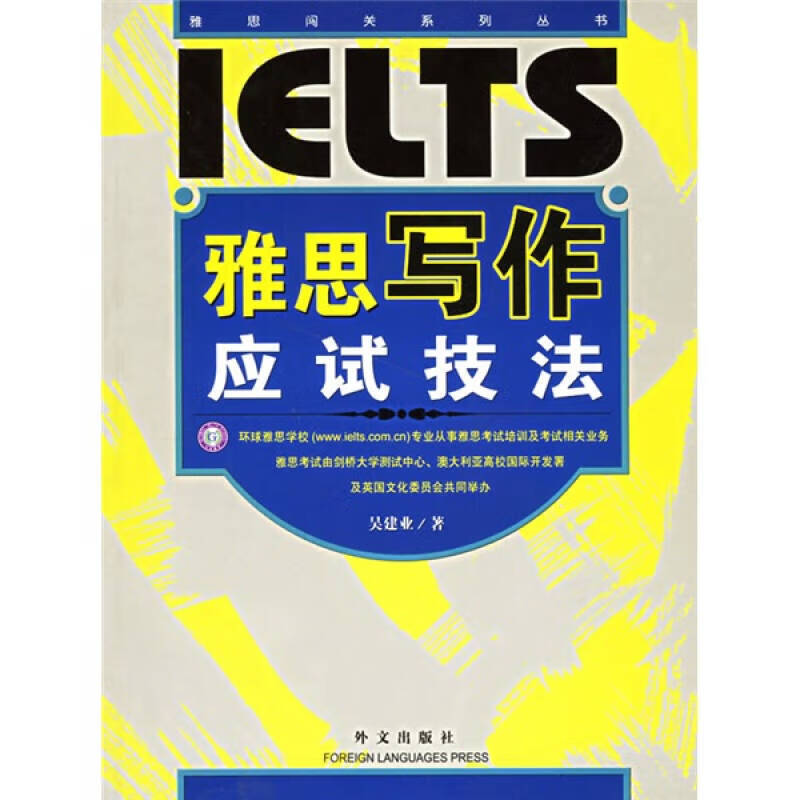 【书】雅思写作应试技法