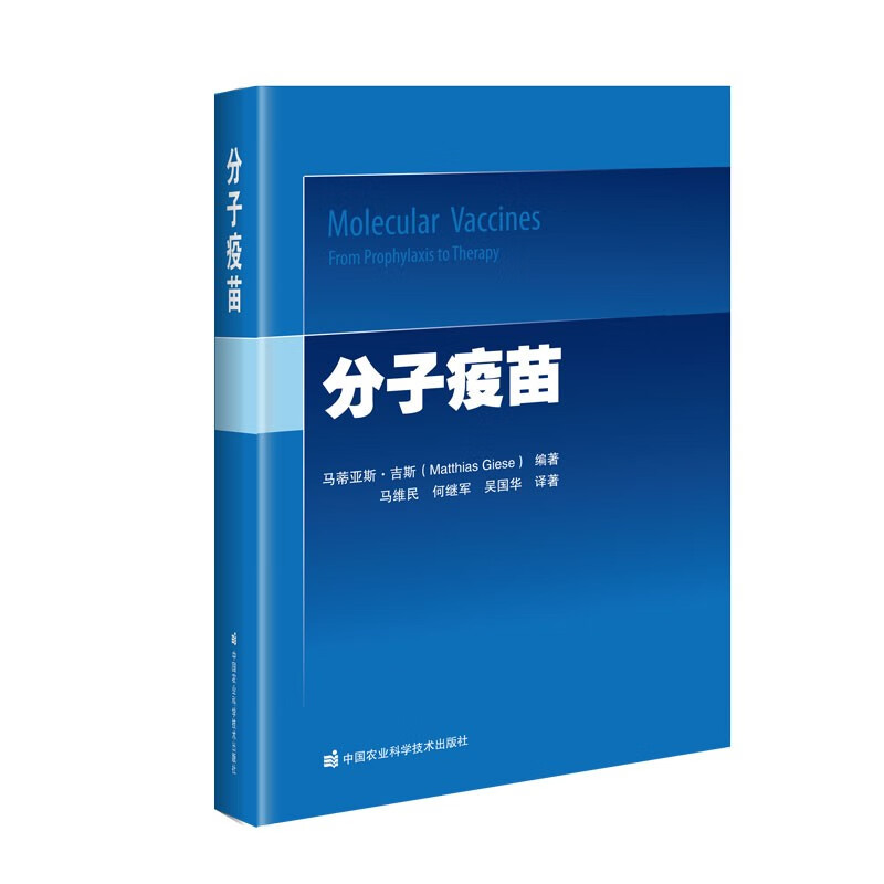 分子疫苗