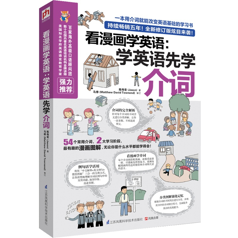 看漫画学英语学英语先学介词 自创涂鸦记忆学习法趣味学英语 改变英语基础学习书 全漫画式图解 爱上英语