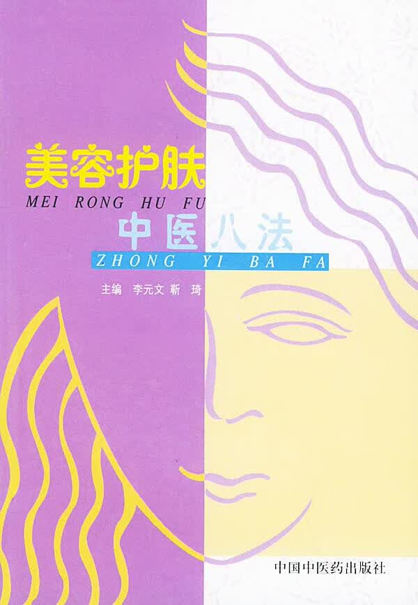 美容护肤中医八法【特惠】
