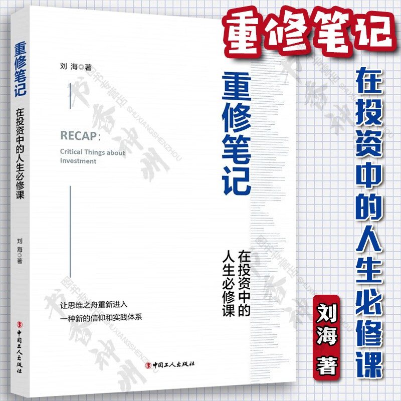 重修笔记 在投资中的人生必修课 刘海 战胜股市获得正收益的投资公式 避免七亏二平 揭示黑天鹅本质 价值投资 获取成就