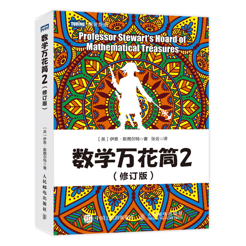 数学万花筒2 修订版 趣味数学书籍 揭开数学的奥秘自然科学知识科普数学书籍