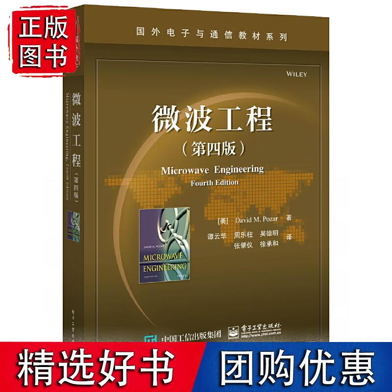 微波工程（第四版）