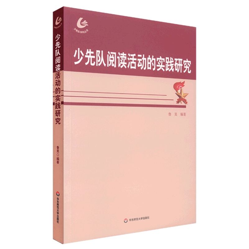 少先队阅读活动的实践研究/少先队学科丛书