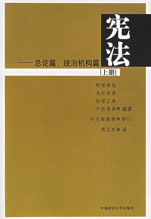 宪法 (日)阿部照哉 等编著