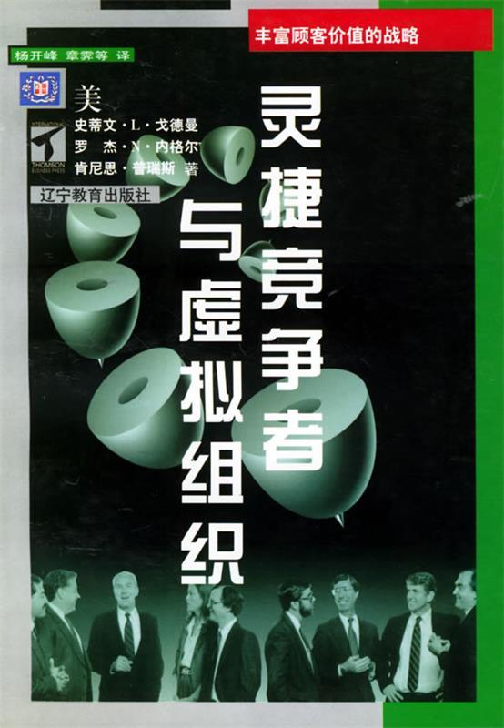 灵捷竞争者与虚拟组织