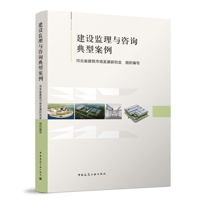 【建工社直发】建设监理与咨询典型案例