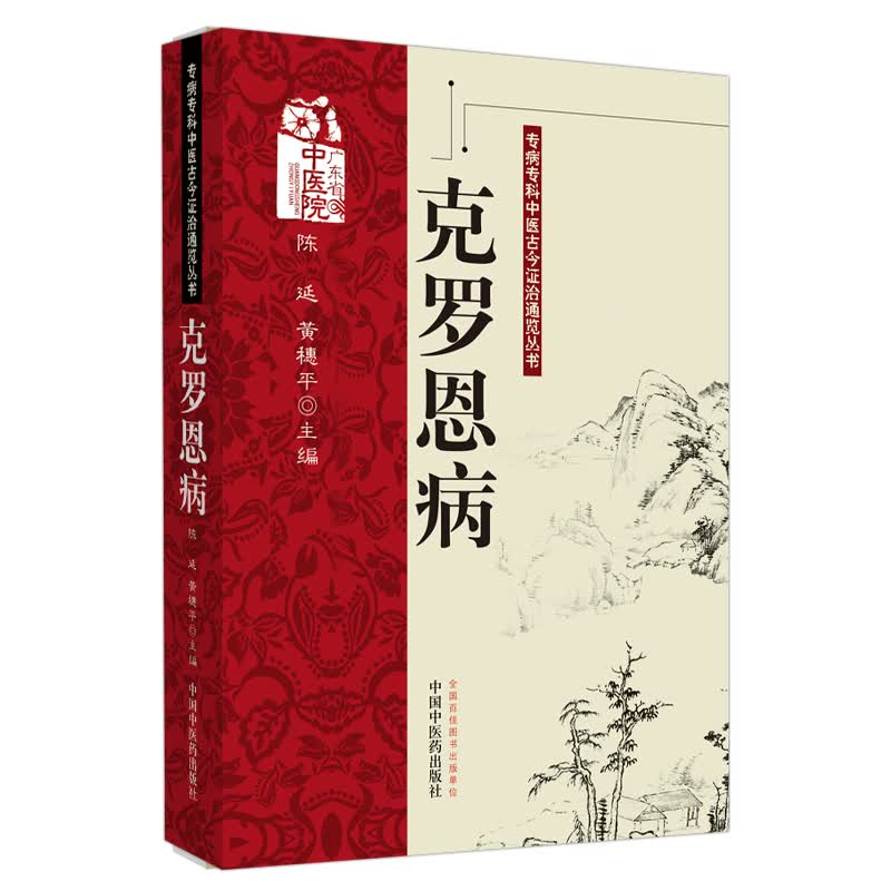 克罗恩病 专病专科中医古今证治通览丛书 陈延 黄穗平 著 中国中医药出版社 中医临床 中医学术 名医典型医案