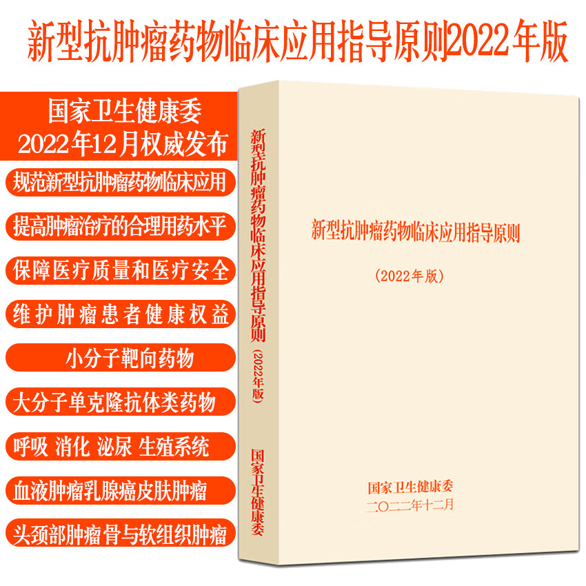 新型抗肿瘤药物临床应用指导原则2022年版 小分子靶向 大分子单克隆抗体类药物临床应用指南 检查诊断 用药剂 纸质版发快递 按需求选择