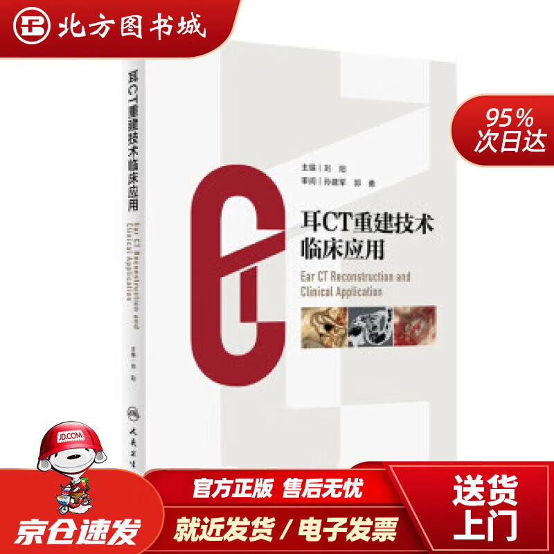 【现货】耳CT重建技术临床应用 刘阳 9787117330077 人民卫生出版社