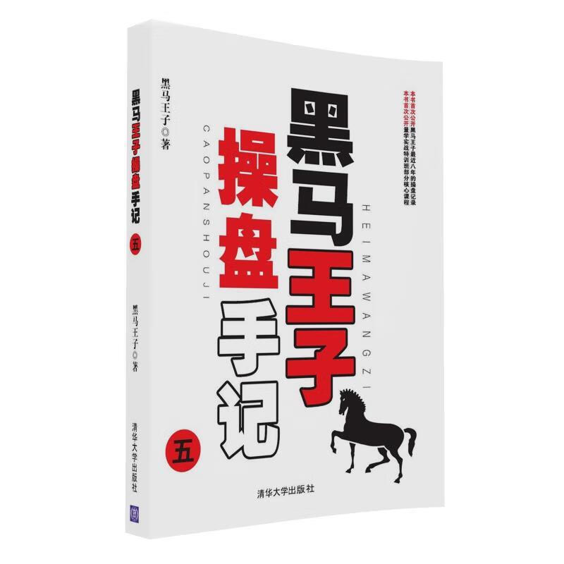 黑马王子操盘手记 黑马王子【书】