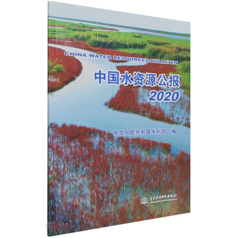 中国水资源公报