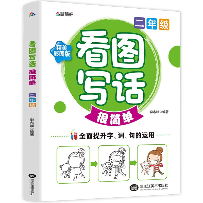 看图写话很简单 小学二年级作文书 彩图注音版看图写话入门训练写作技巧学习作文宝典