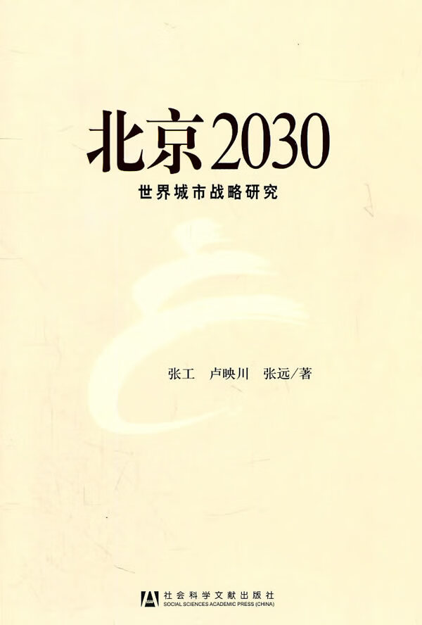 北京2030
