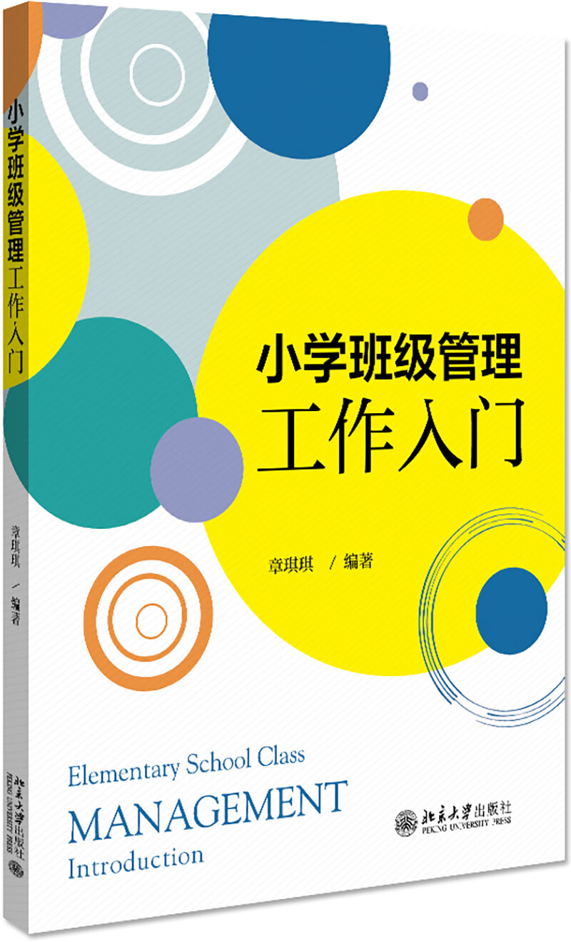 小学班级管理工作入门