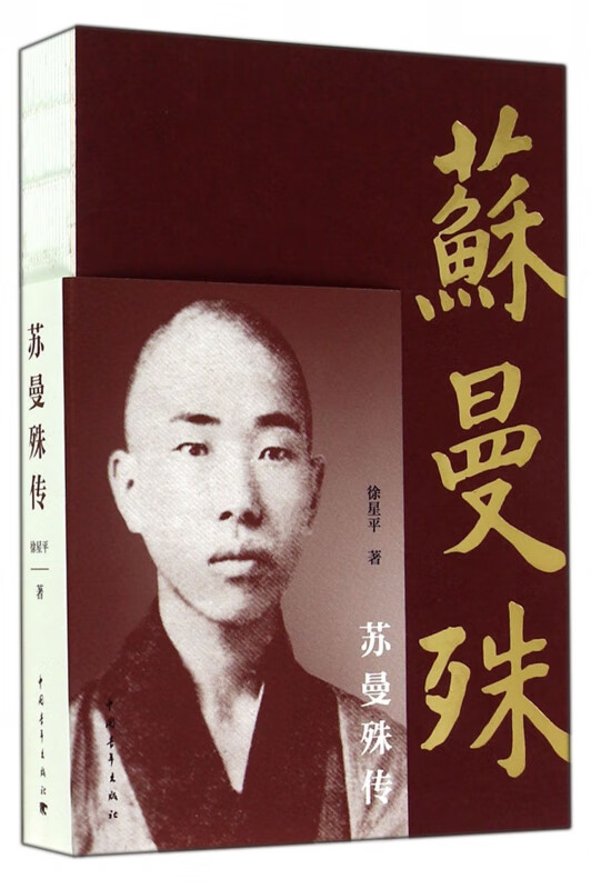 苏曼殊传