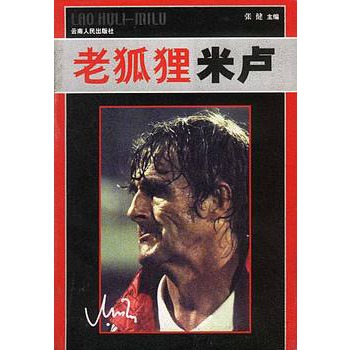 老狐狸米卢 张健 主编【书】