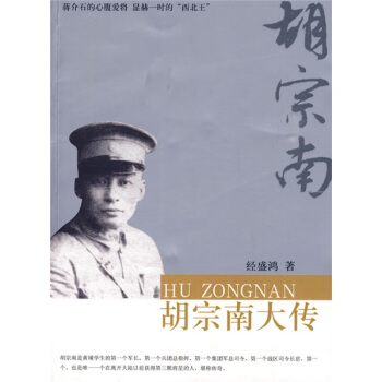 胡宗南大传 经盛鸿 著