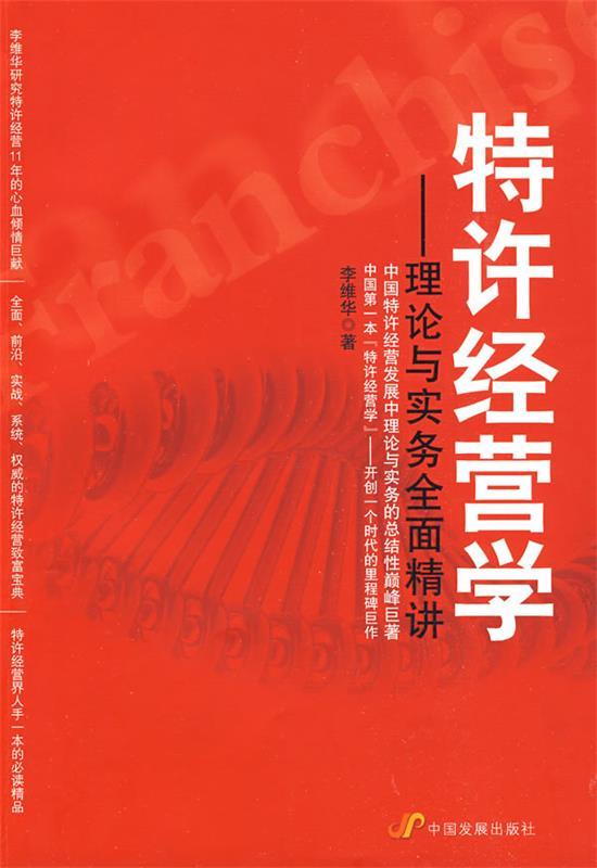 特许经营学