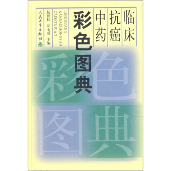 临床抗癌中药彩色图典