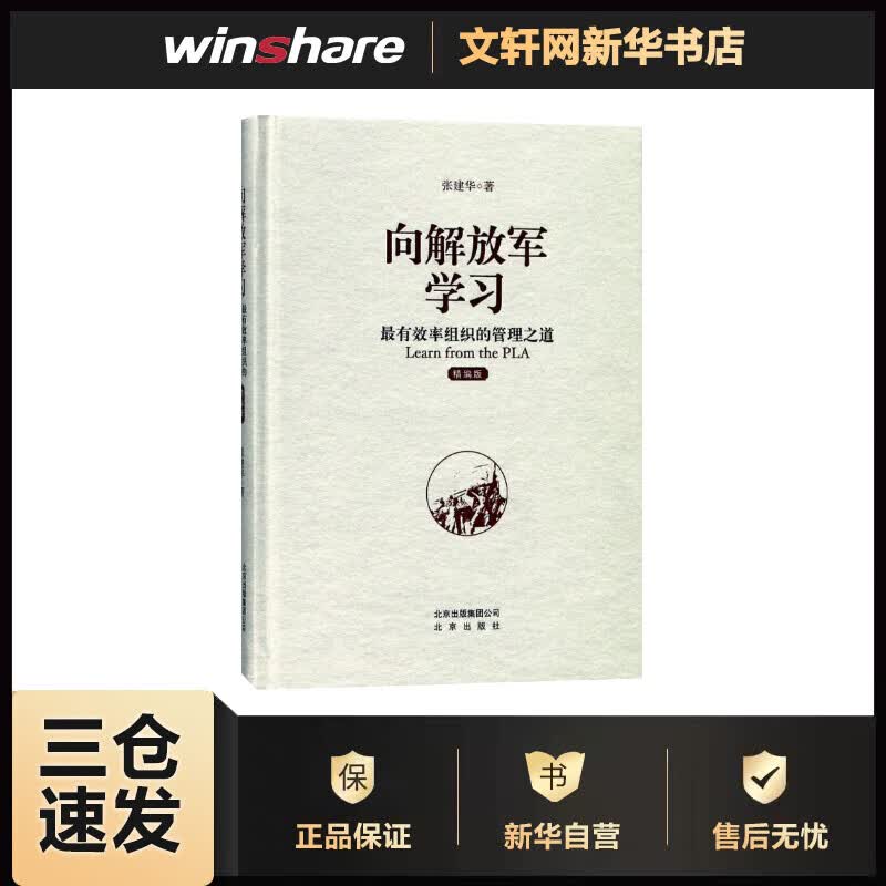 向解放军学习 最有效率组织的管理之道 精编版