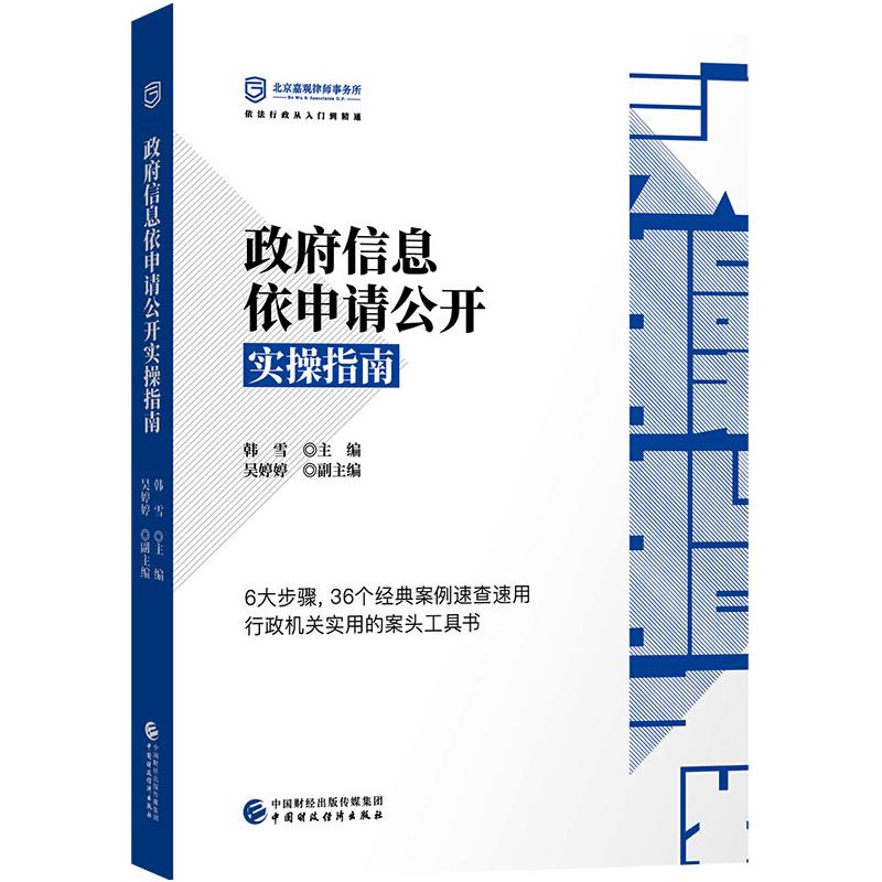 政府信息依申请公开实操指南
