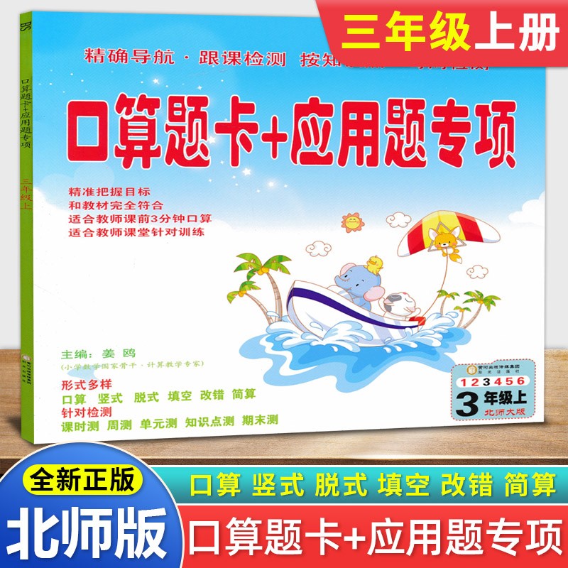 【版本自选】新版口算题卡三年级上人教版北师大版 口算题卡＋应用题专项3三年级上册数学书课本同步练习册教辅书 北师大三年级上册口算