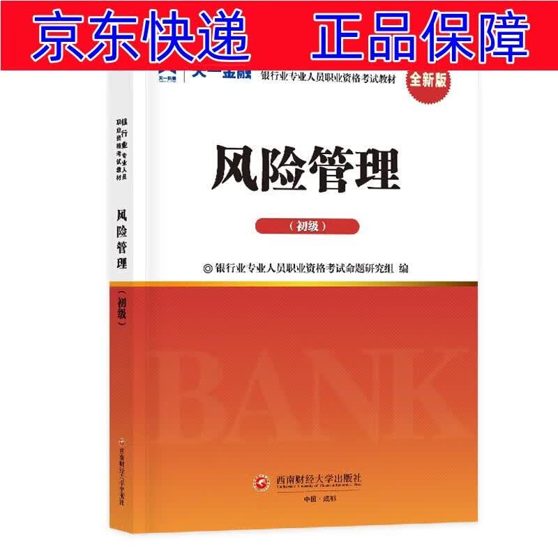 银行从业资格考试教材2023初级：风险管理（初级） 银行类考试用书 2023 银行