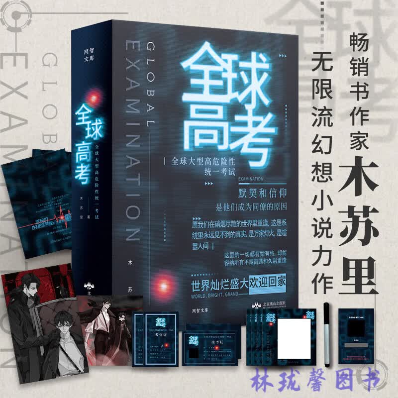 现货 全球高考小说全套3册 木苏里全球高考小说原著全套简体