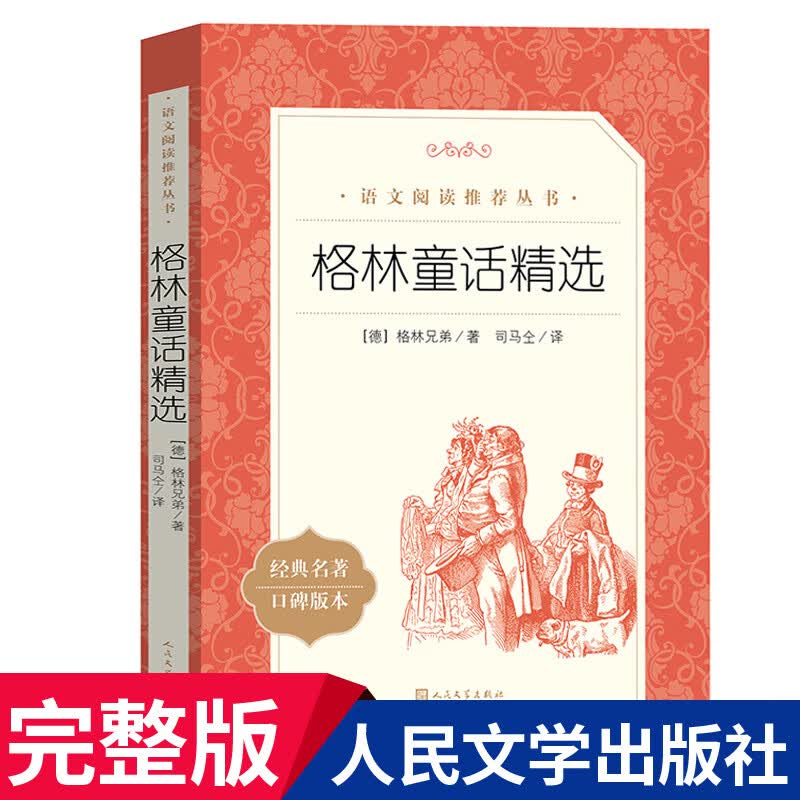 骑鹅旅行记原著完整版 人民文学 教育六年级下册经典书目无删减小学生阅读课外书籍尼尔斯骑鹅历险 格林童话