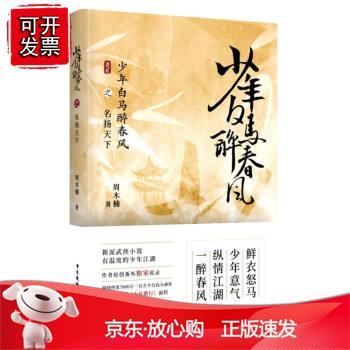 少年白马醉春风之名扬天下