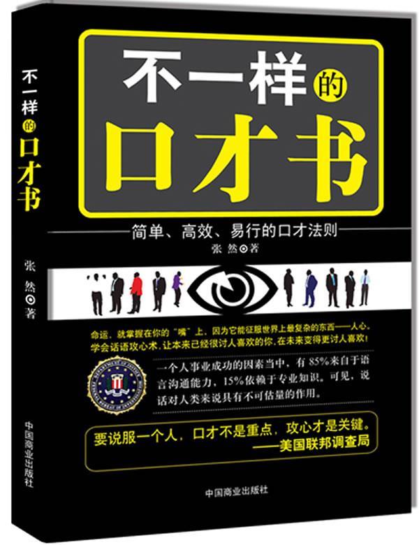 不一样的口才书 张然【书】