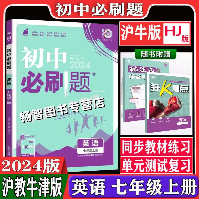 2024新版初中必刷题七年级上册英语沪教牛津版初一7年级上册教材同步训练专项练习册试卷初中英语必刷题库广州深圳专用版狂k重点教辅资料书理想树