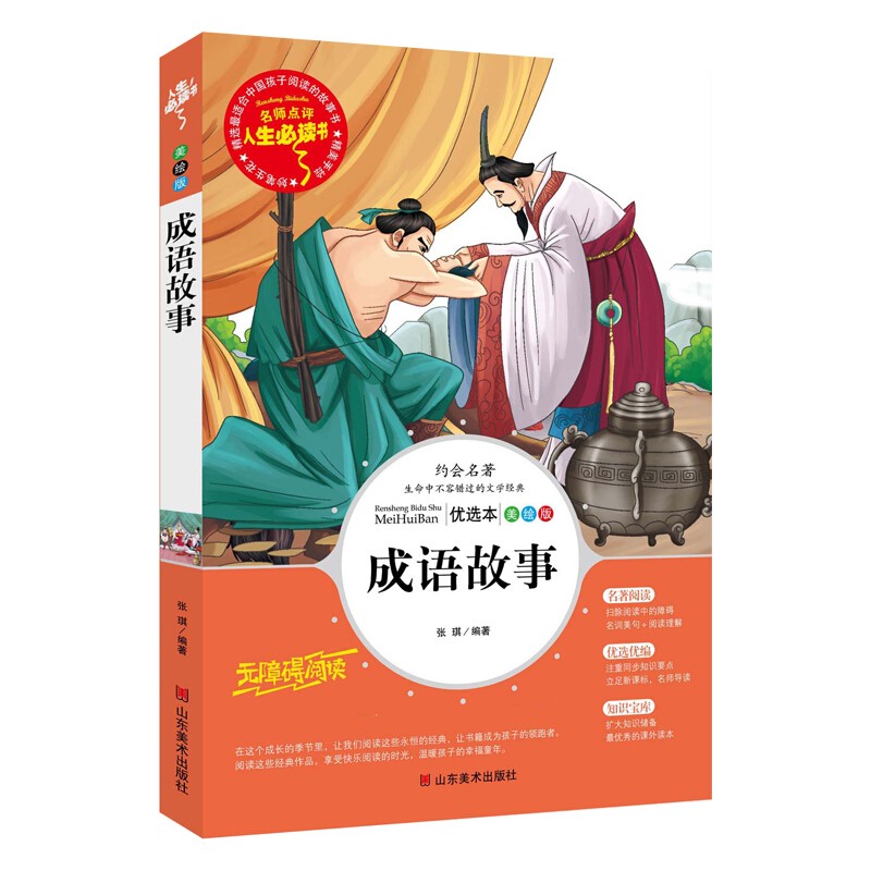 成语故事 彩图人生必读书小学生三四五六年级青少年儿童文学课外阅读国学书籍