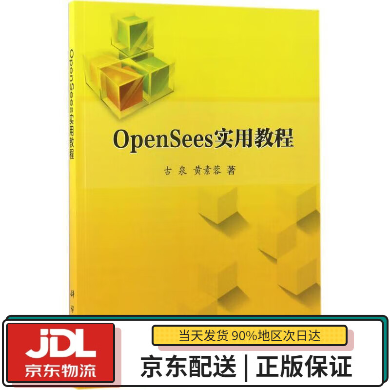 【全新送货上门】OpenSees实用教程 古泉,黄素蓉 著 科学出版社 9787030518088