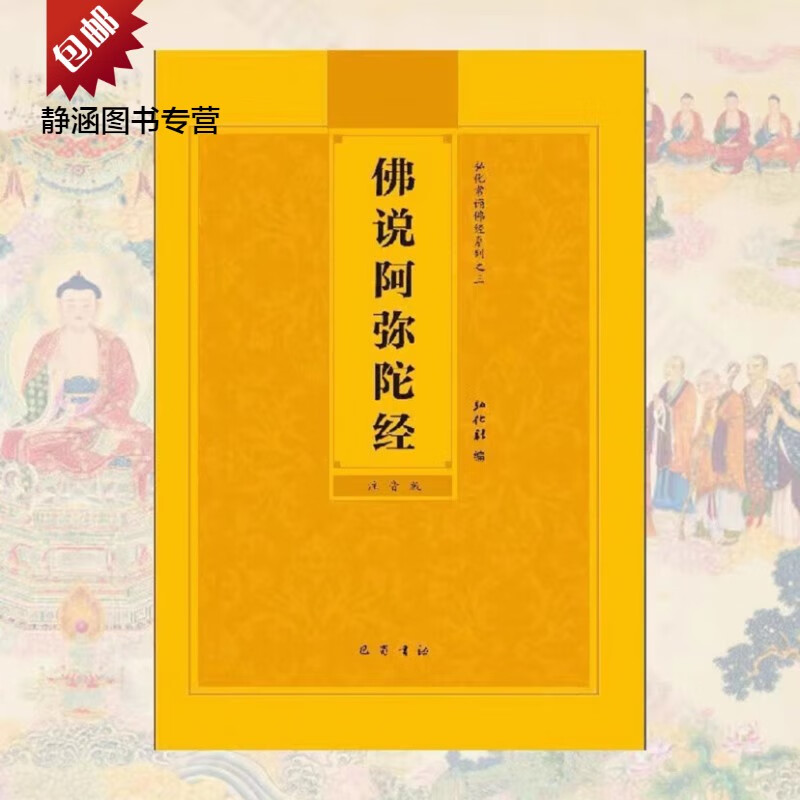 （带书号）佛说阿弥陀经简体拼音版巴蜀书社版弘化社常诵佛经