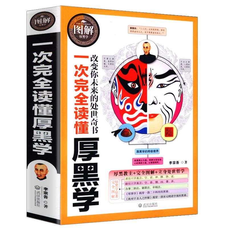 【包邮】伦理学 图解一次完全读懂厚黑学