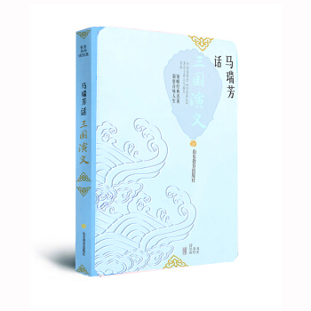 马瑞芳话三国演义 山东教育出版社 9787570104260 马瑞芳